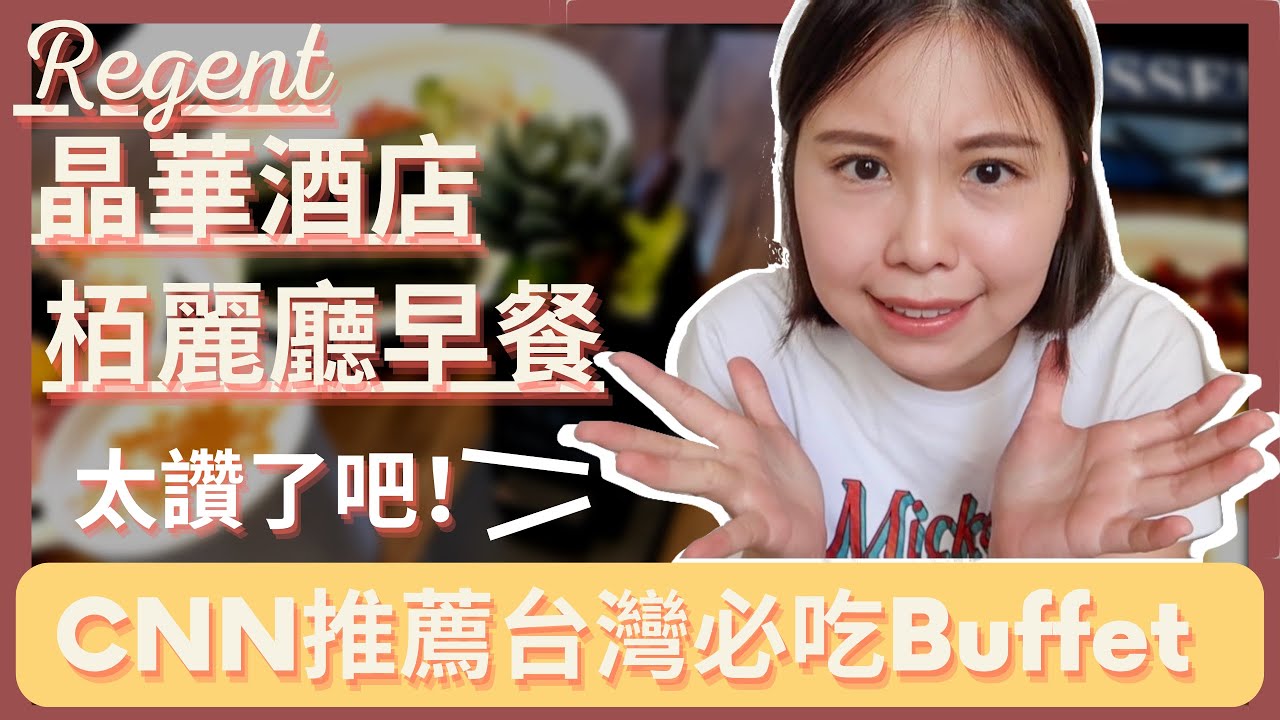 晶華酒店開箱【下集】國旅補助 柏麗廳早餐buffet CNN推薦台灣必吃自助餐 台北超讚吃到飽 CP值破表此生無憾 Lushyin 魯迅 - YouTube