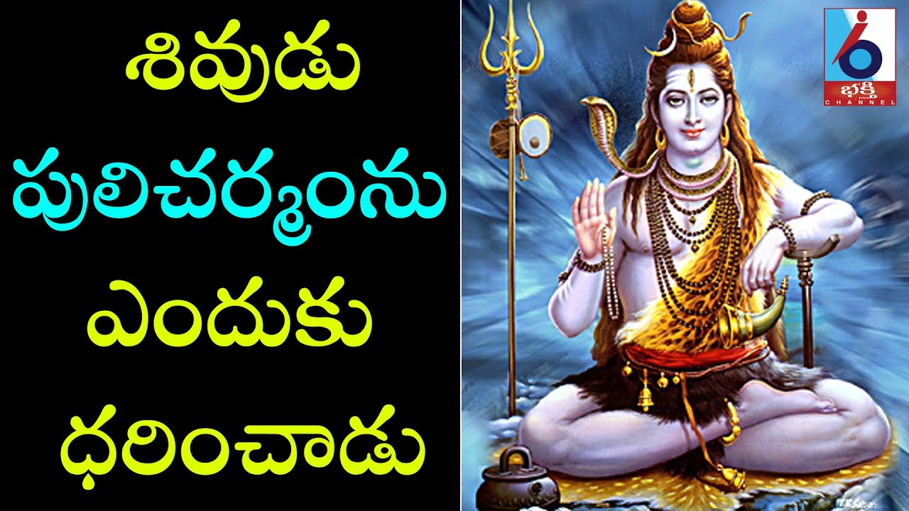 శివుడు పులి చర్మాన్ని ఎందుకు ధరిస్తాడో తెలుసా ? | Lord Shiva Puli ...