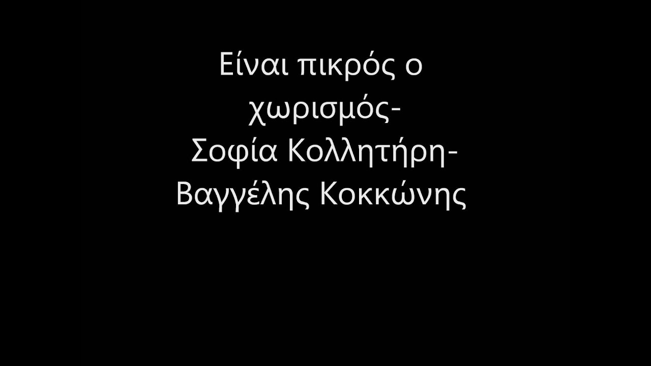 Σοφία Κολλητήρη - Είναι πικρός ο χωρισμός - YouTube
