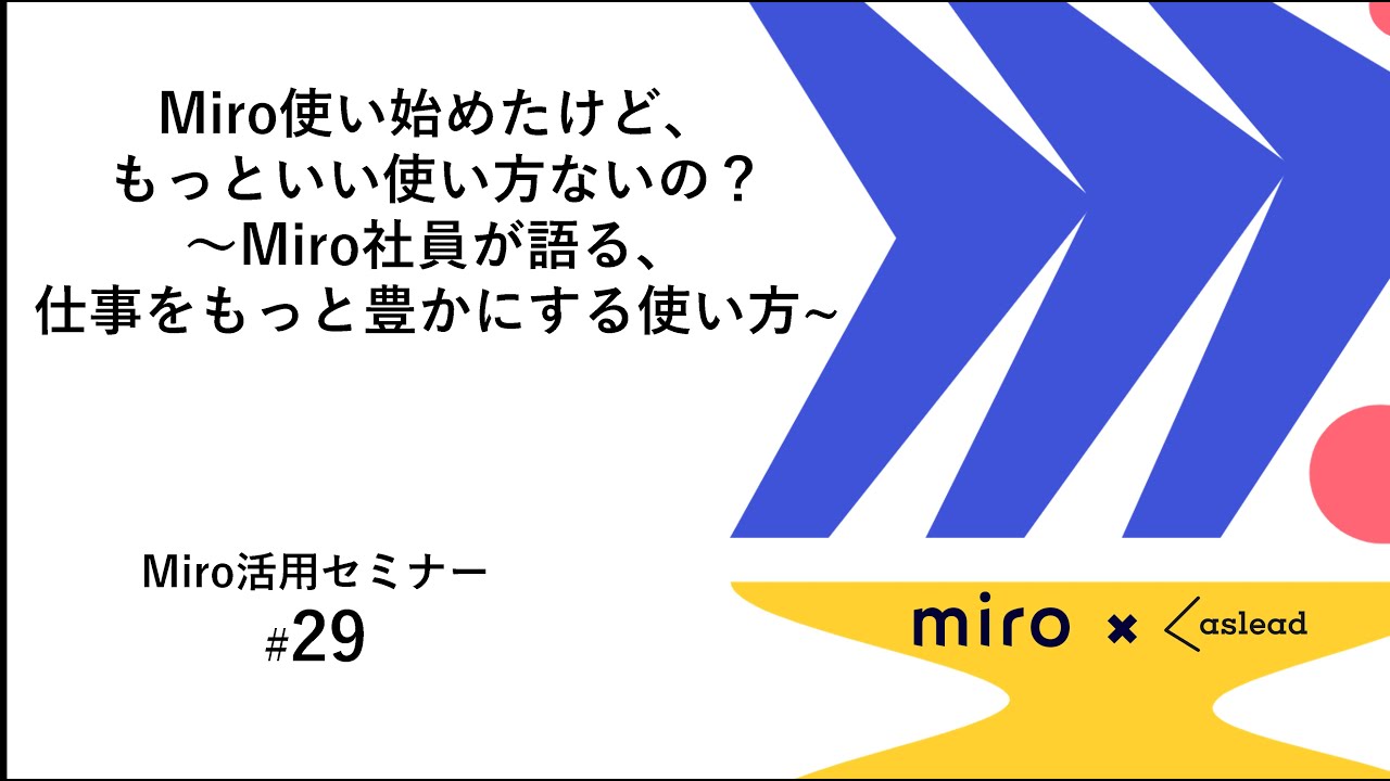 Miro使い始めたけど、もっといい使い方ないの?~miro社員が語る、仕事をもっと豊かにする使い方(miro活用セミナー29) Youtube
