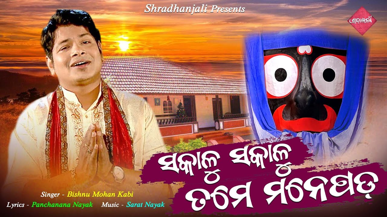 Sakalu Sakalu Tame Manepada | New Odia Bhajan | Bishnu Mohan Kabi ...