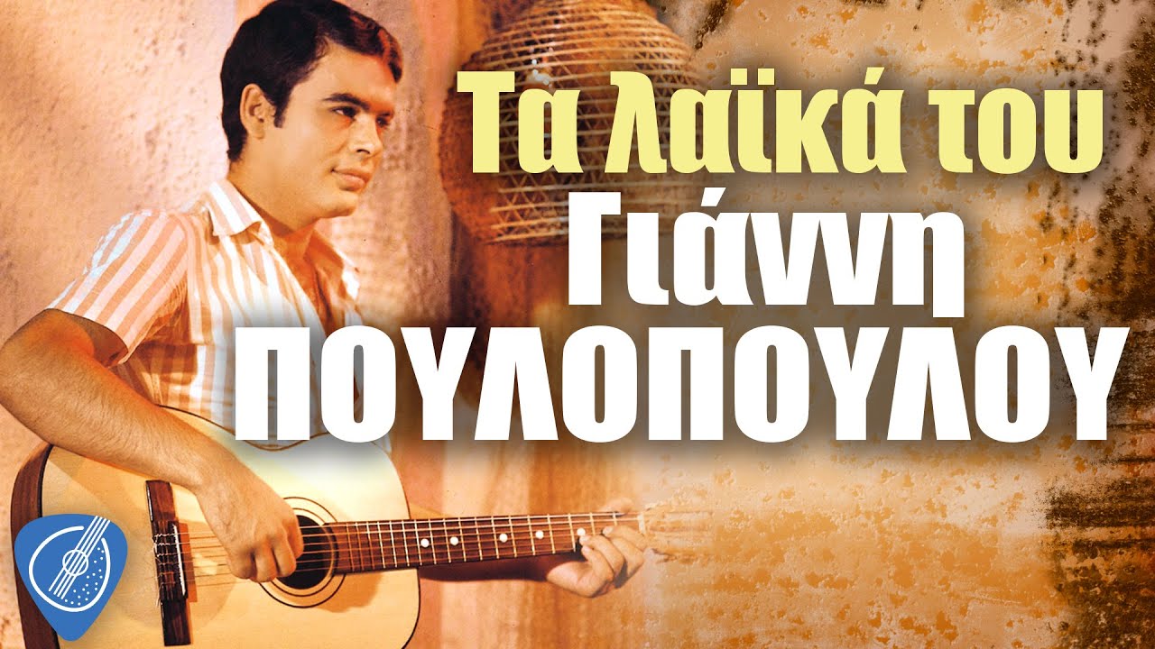 Γιάννης Πουλόπουλος - Τα Λαϊκά Του Πουλόπουλου | Λαϊκά για Πάντα - YouTube