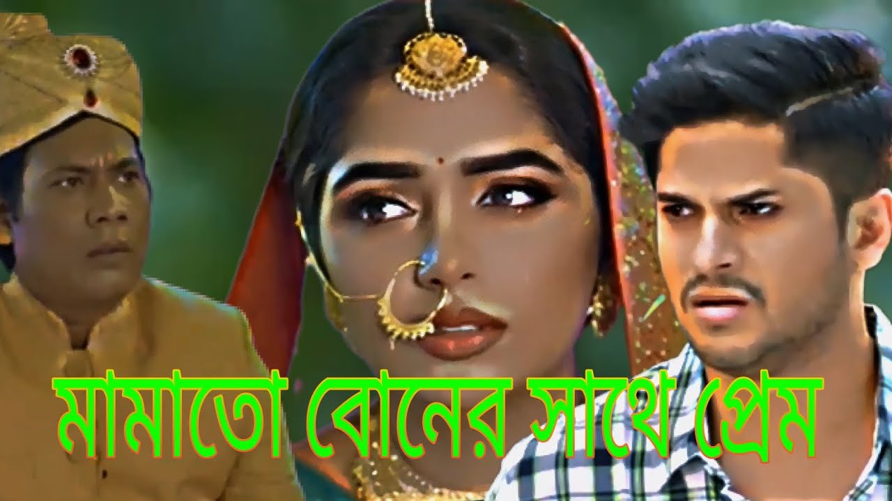 নিউ রোমান্টিক নাটক 💔মামাতো বোনের সাথে প্রেম🌹new Bangla Natok 2024🌹 ...
