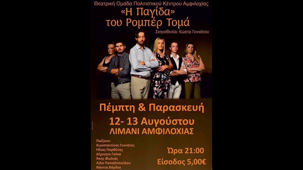 Η Παγίδα’’ από την Θεατρική Ομαδα του Π Κ Αμφιλοχίας - YouTube