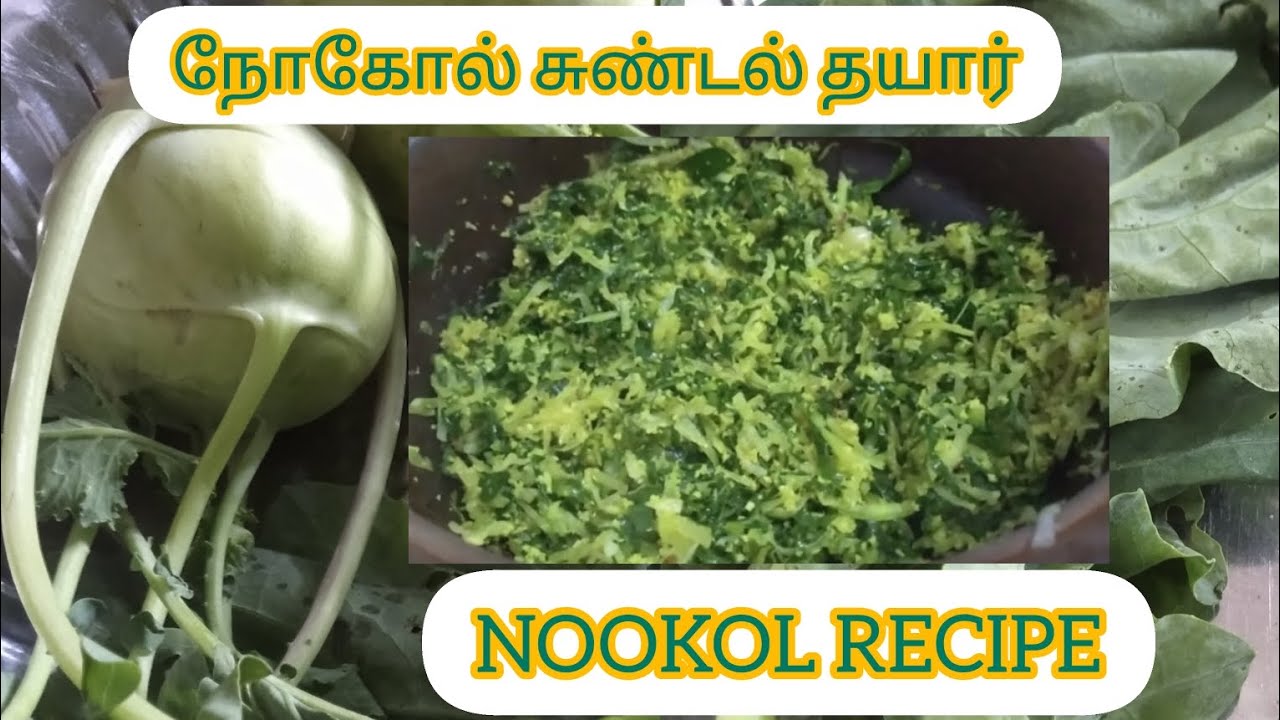 நோகோல் சுண்டல் தயார் | NOOKOL RECIPE | Easy NOOKOL RECIPE at Home ...