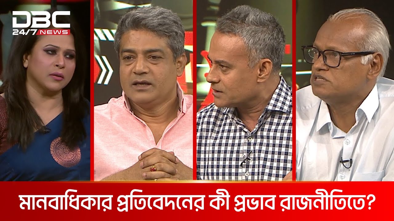 মানবাধিকার প্রতিবেদনের কী প্রভাব রাজনীতিতে? | রাজকাহন | DBC NEWS - YouTube