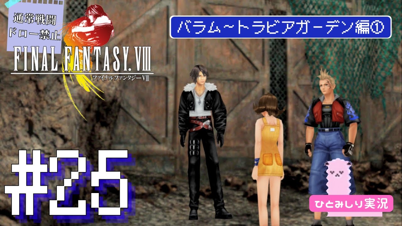 【FF8】ストーリーを進める！ファイナルファンタジー8 #25【FINAL FANTASY VIII】 - YouTube