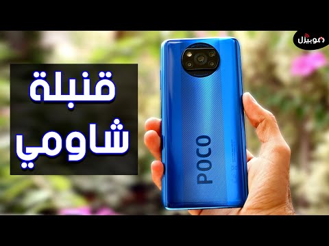 Poco X3 NFC | تم تدمير الفئة المتوسطة بنجاح 🔥
