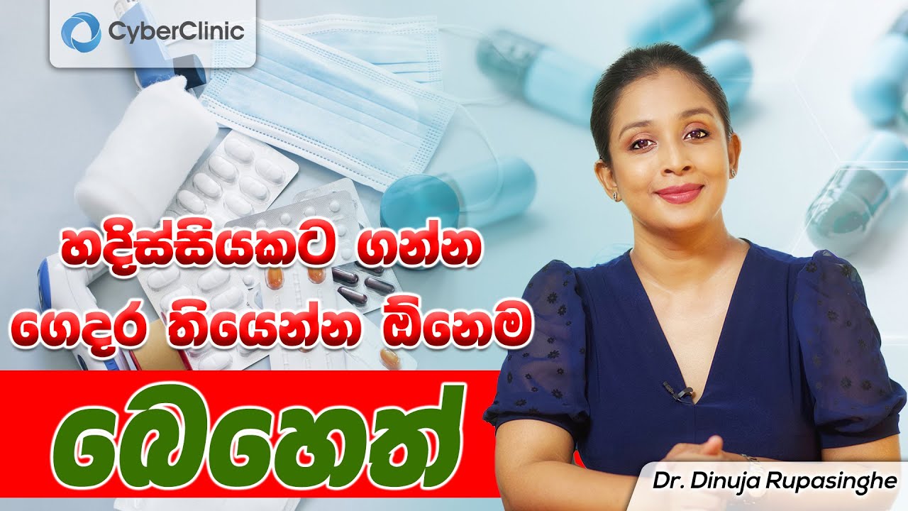 හදිස්සියකට ගන්න ගෙදර තියෙන්න ඕනෙම බෙහෙත් - Dr.DR - YouTube
