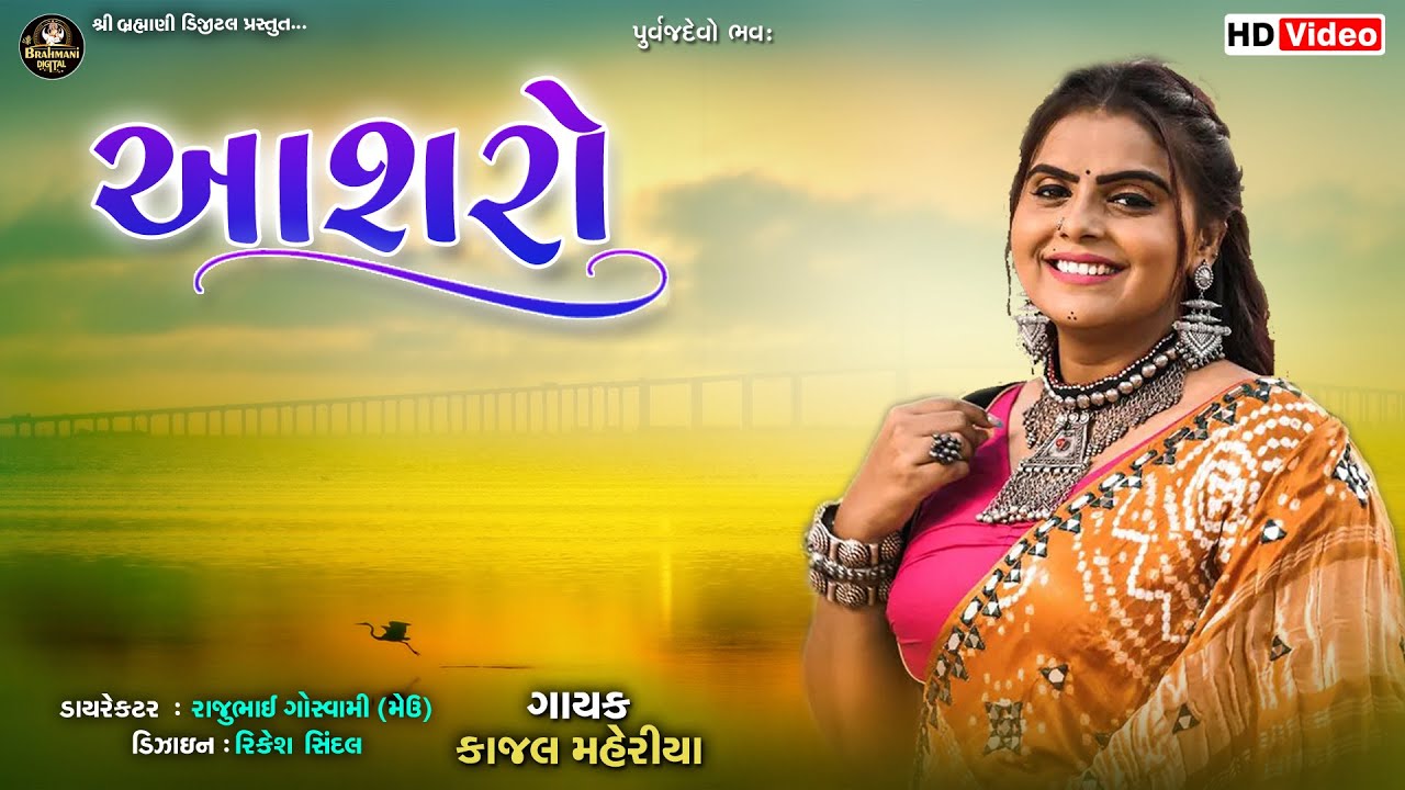 Kajal Maheriya Aasharo New Latest Song 2023 HD Video 2023 kajal-maheriya-aasharo-new-latest-song-2023-hd-video-2023