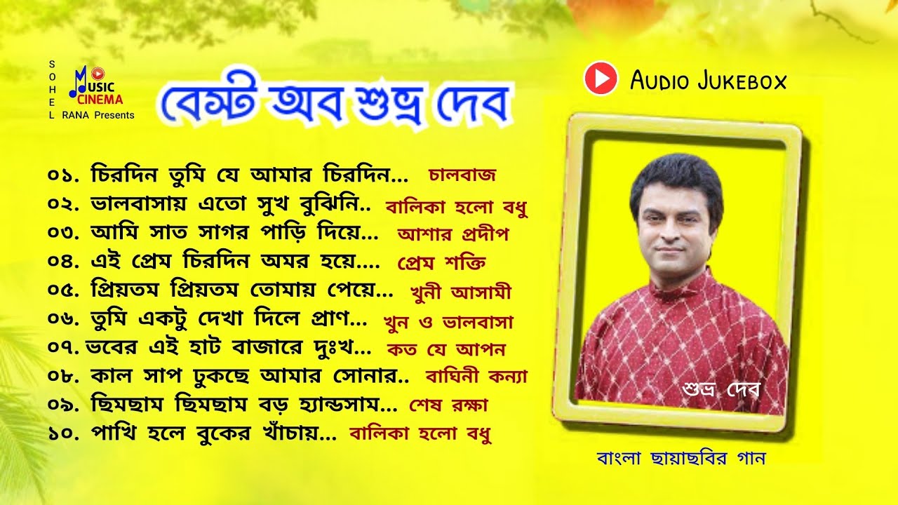 Duets of Shubro Dev | শুভ্র দেবের গান বাংলা ছায়াছবির | Audio Jukebox ...