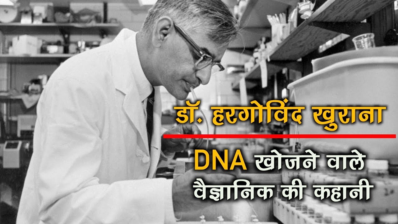 Dr.Har Gobind Khorana Biography | Nobel Prize Winner Biochemist | The ...