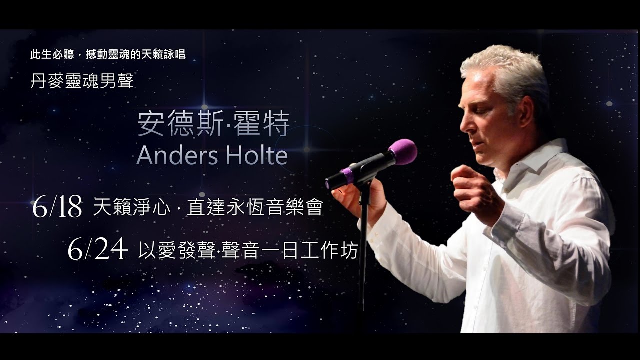 2017全台唯一 安德斯‧霍特Anders Holte【 天籟淨心‧直達永恆音樂會】 - YouTube