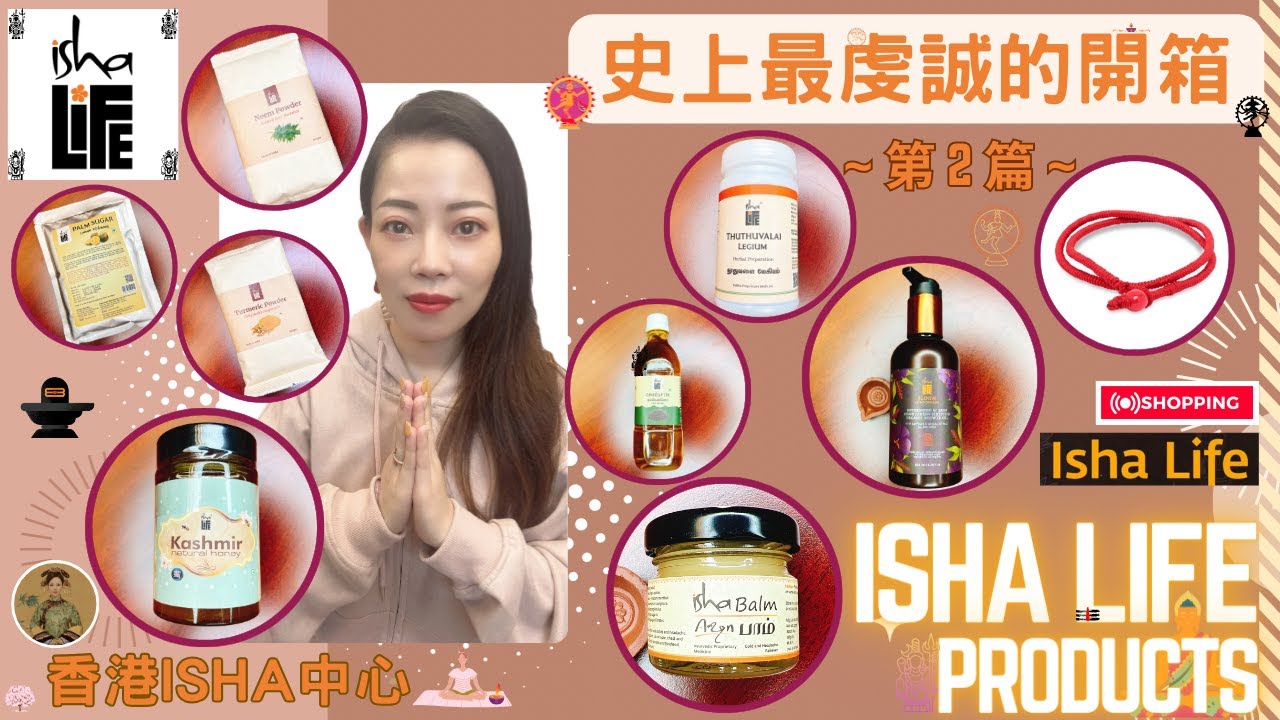 薩古魯｜Isha Life Hong Kong｜印楝｜薑黃｜阿育吠陀Isha Balm｜Sadhguru's Isha Life ...