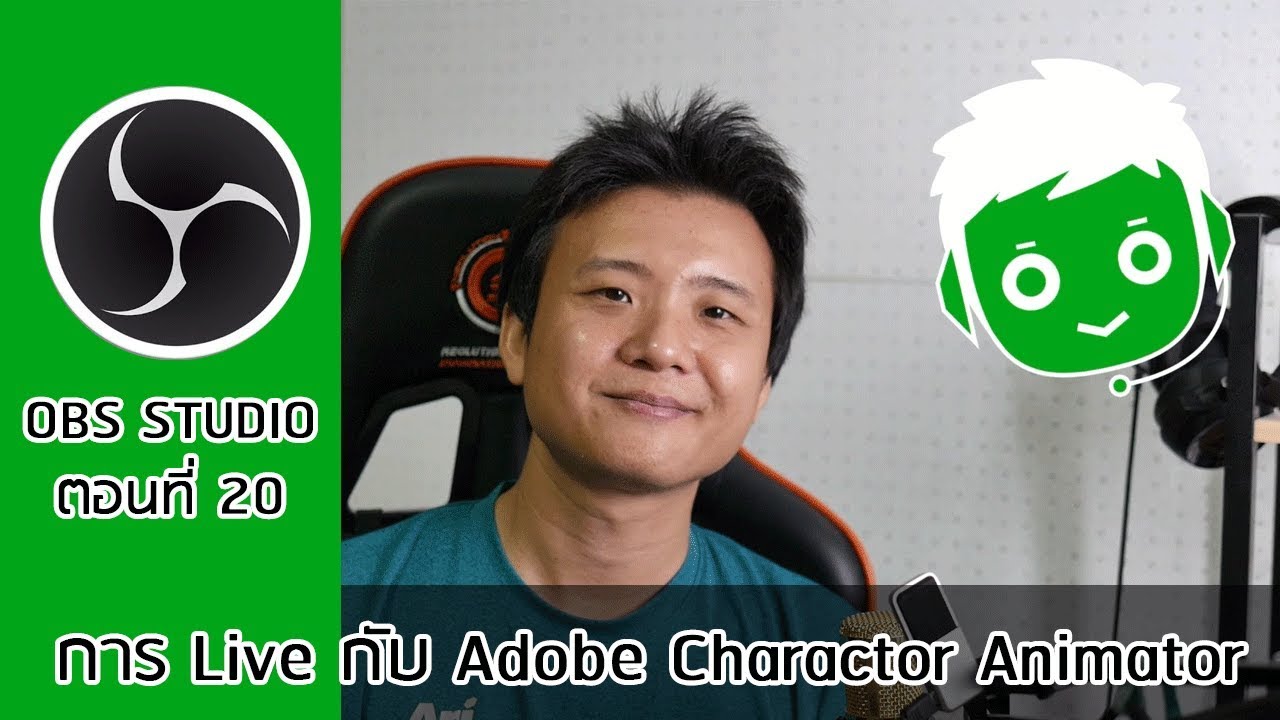 OBS STUDIO ตอนที่ 20 : การ Live กับ Adobe Charactor Animator - YouTube