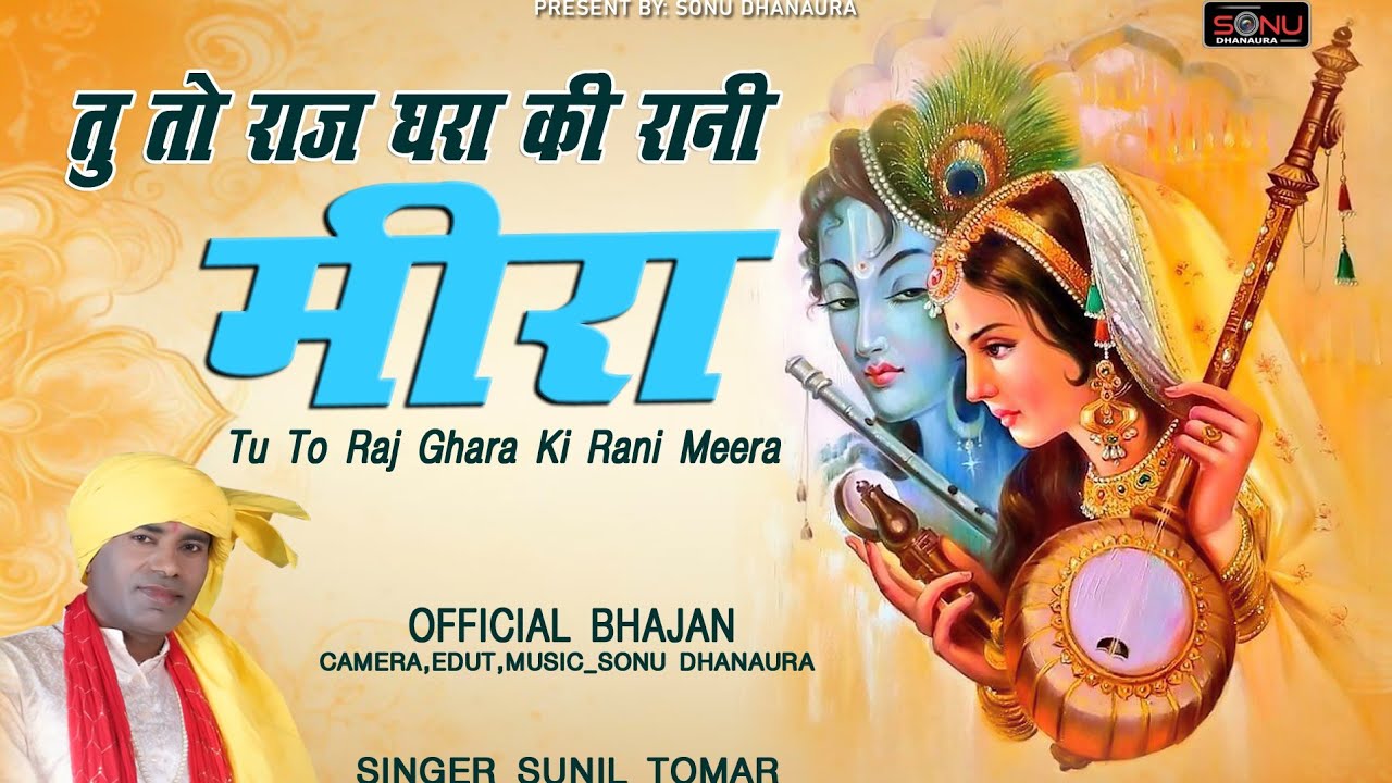 Meera Song !! Tu To Raj Ghara Ki Rani Meera !! तू तो राज घरा की रानी ...
