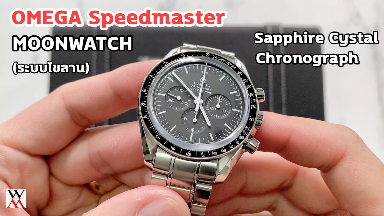 ของต้องมี Omega Speedmaster Moonwatch 1863 - Wimol Tapae - YouTube