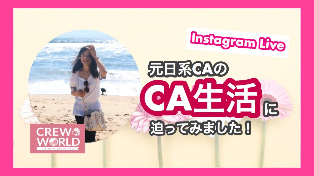 【CAの生活】について、元日系CAに迫りました！ - YouTube