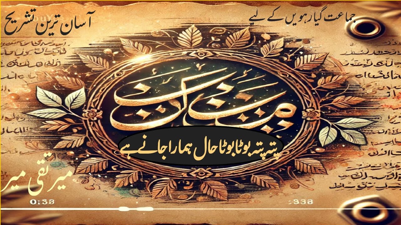 Pata Pata Boota Boota|Khwaja Meer Dard Ki Urdu Shayari| 1st year urdu ...