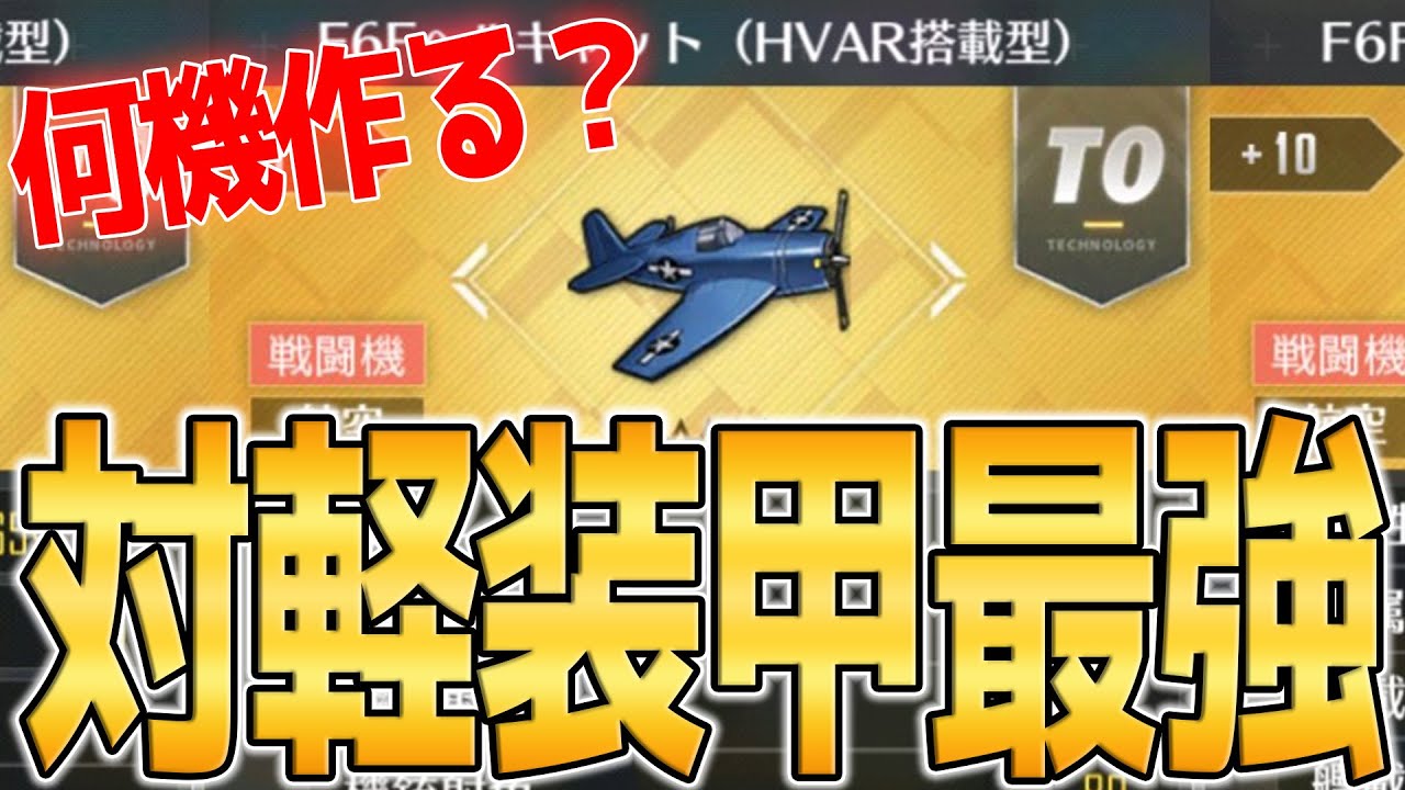 【アズールレーン】対軽装甲最強戦闘機『F6Fヘルキャット(HVAR搭載機)』久しぶりの掘り周回です【アズレン/Azur Lane/碧蓝航线 ...