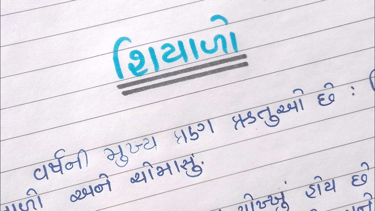 શિયાળા પર નિબંધ લેખન ગુજરાતીમાં || Shiyalo nibandh in gujarati - YouTube