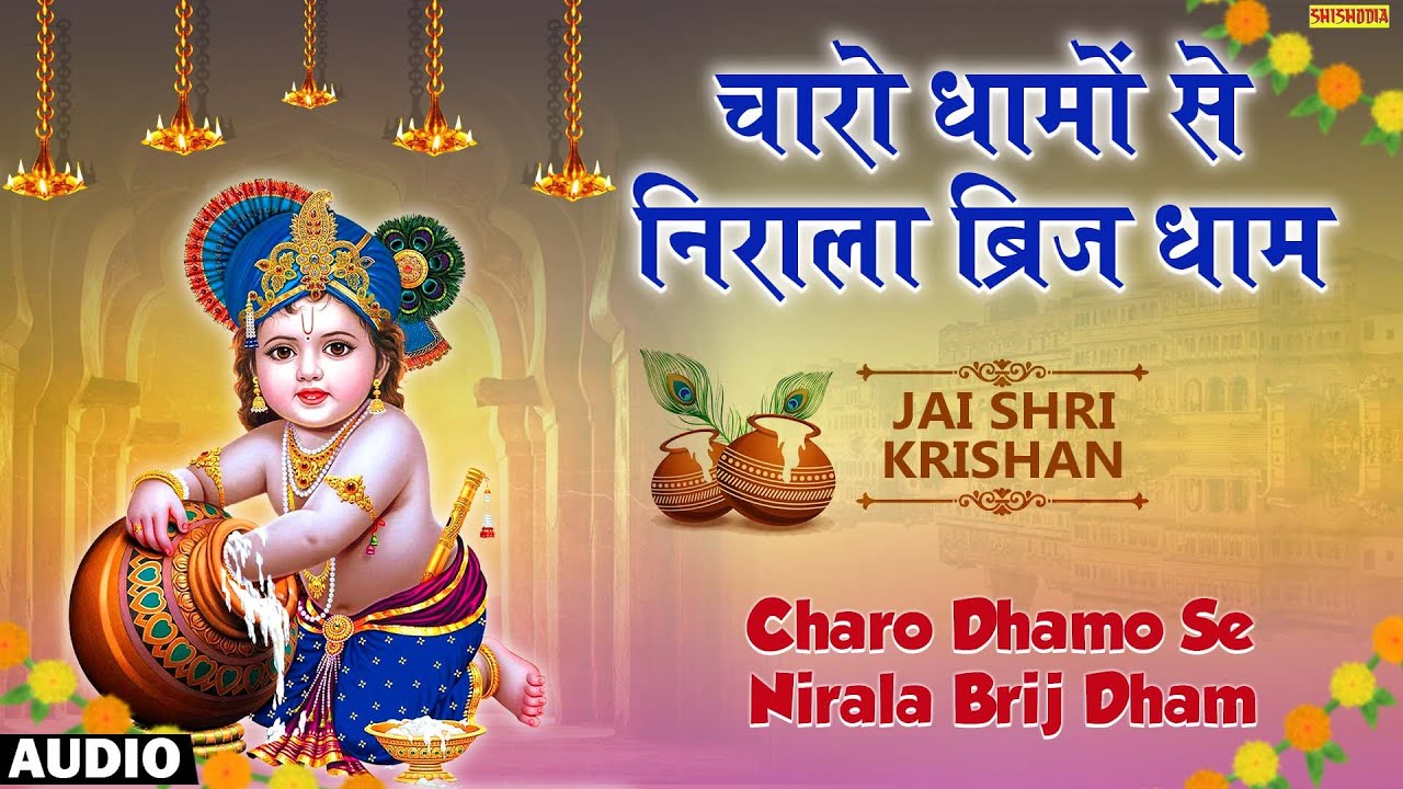 जन्माष्टमी भजन - चारो धामों से निराला ब्रिज धाम | Charo Dhamo Se Nirala ...