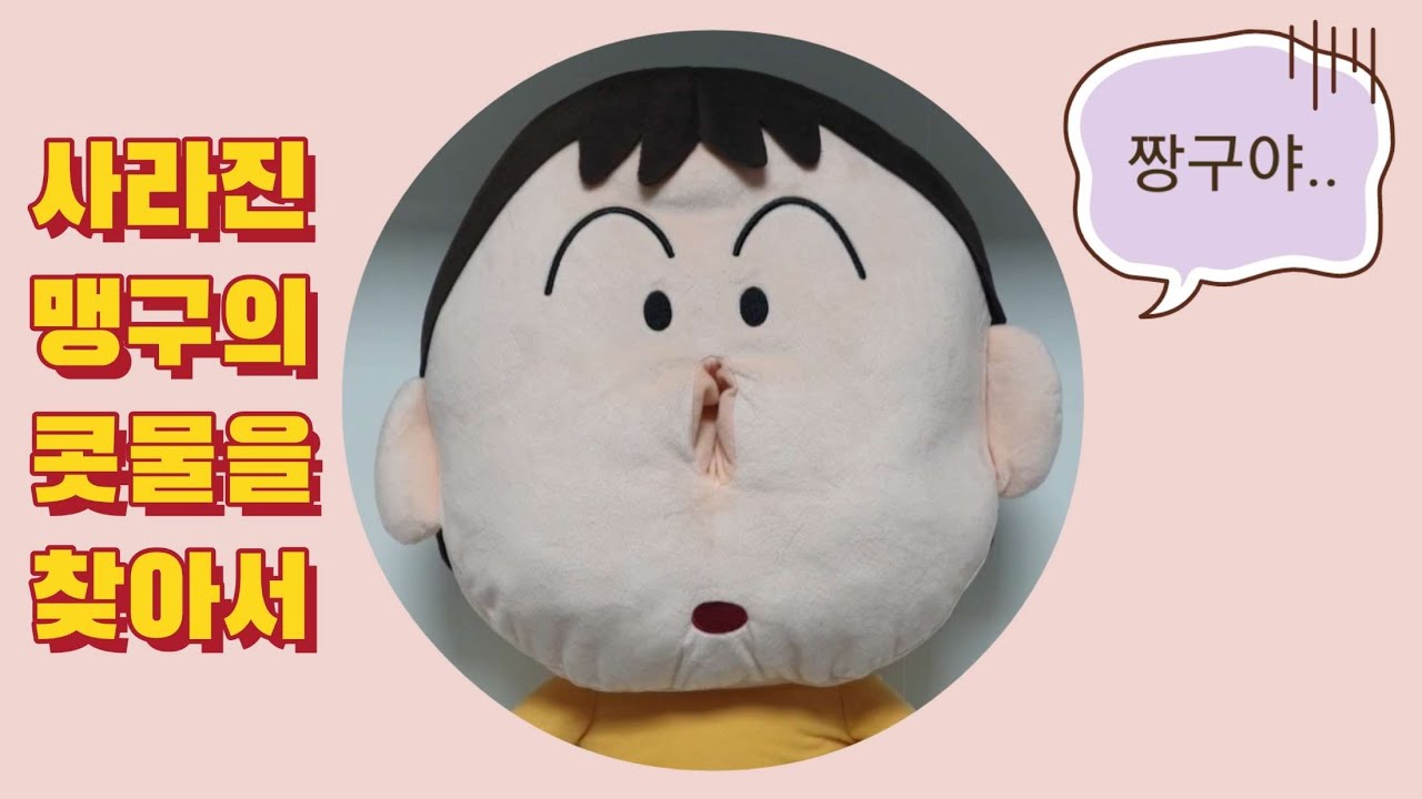 🌍CC (ENG sub)🌏[몬주리뷰] 맹구의 콧물을 닦아주고 싶어요~ (+쿠키영상 있음ㅋ) 짱구는못말려 - YouTube