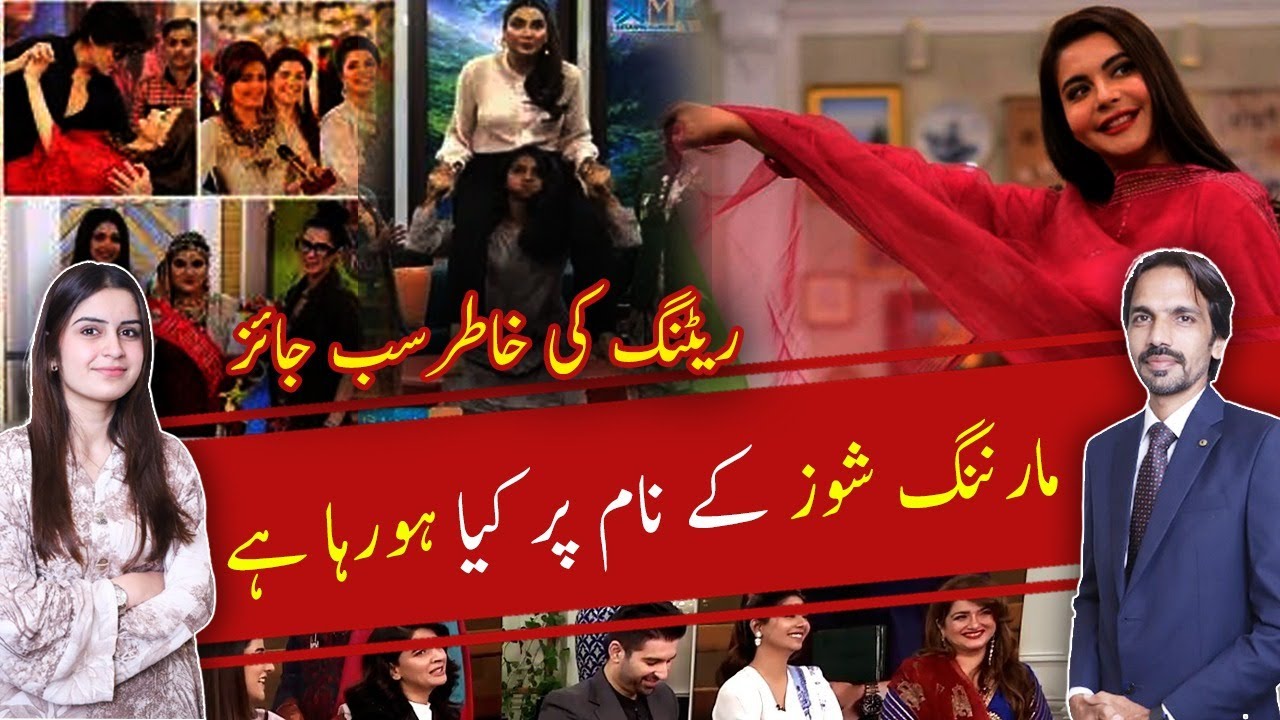 Morning Shows Content in Pakistan l Becomes Comedy Shows l Impact on ...