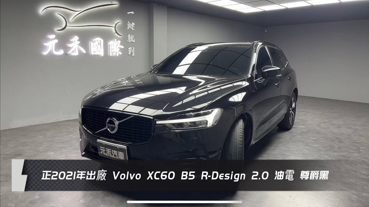 正2021年出廠 Volvo XC60 B5 R-Design 2.0 油電 尊爵黑 元禾國際車業 一鍵就到 全台首創線上預約到府賞車服務 實 ...