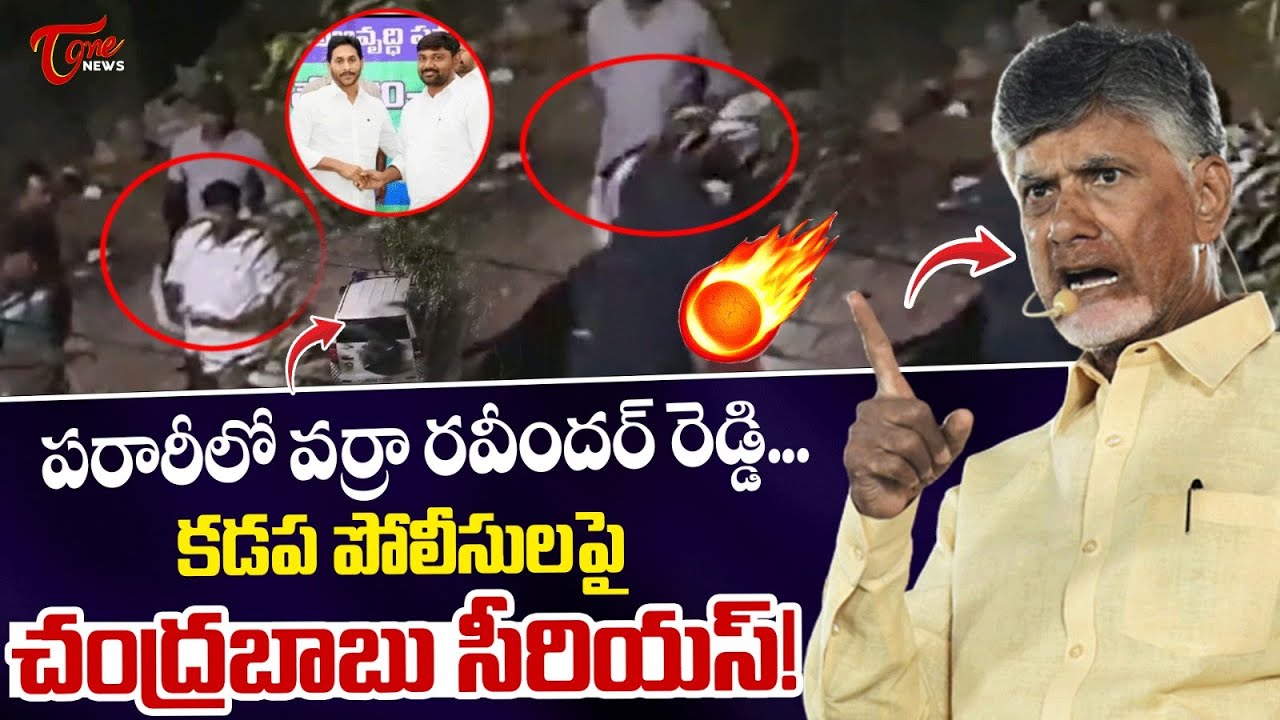 చంద్రబాబు సీరియస్! | CM Chandrababu Serious On Kadapa Police Over Varra ...