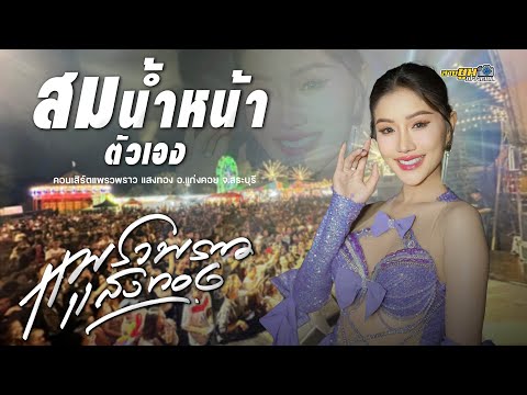 สมน้ำหน้าตัวเอง - แพรวพราว แสงทอง ใหม่ล่าสุด!!