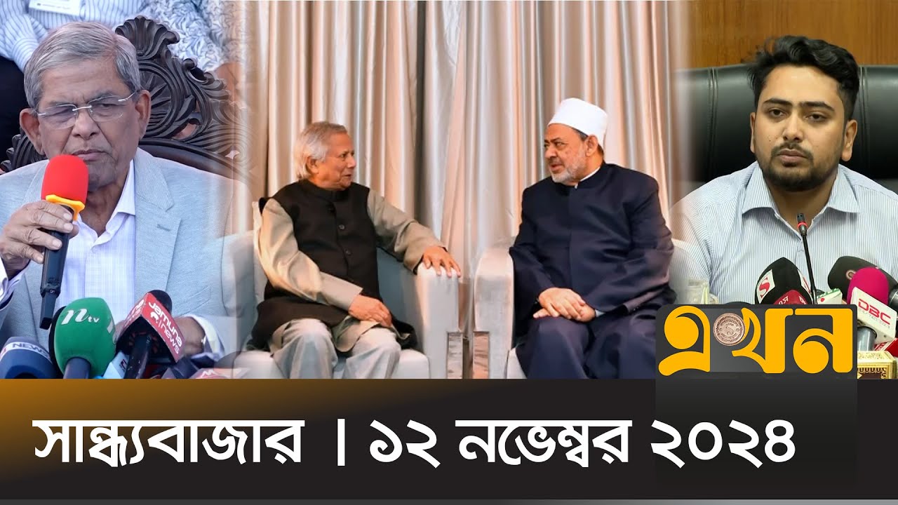 সান্ধ্য বাজার | ১২ নভেম্বর ২০২৪ | Shandho Bazar | Ekhon Bulletin ...