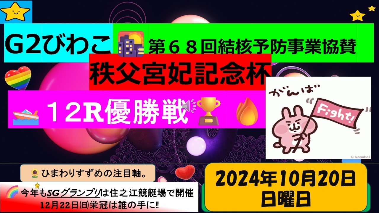 【🚤10月20日㈰ボートレース・競艇予想】🔥G2優勝戦 ️びわこ第68回結核予防事業協賛秩父宮妃記念杯12R優勝戦🏆#ボートレース予想 #ボートレース #競艇予想 #競艇#優勝戦 ＃ボート ...