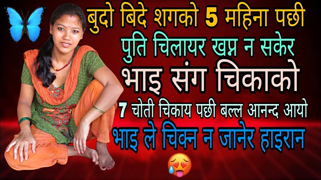 Nepali Youn Katha. बुदो बिदेश गको 5 महिना पछी भाइ सङ चिकाको 🤭 kamuk ...