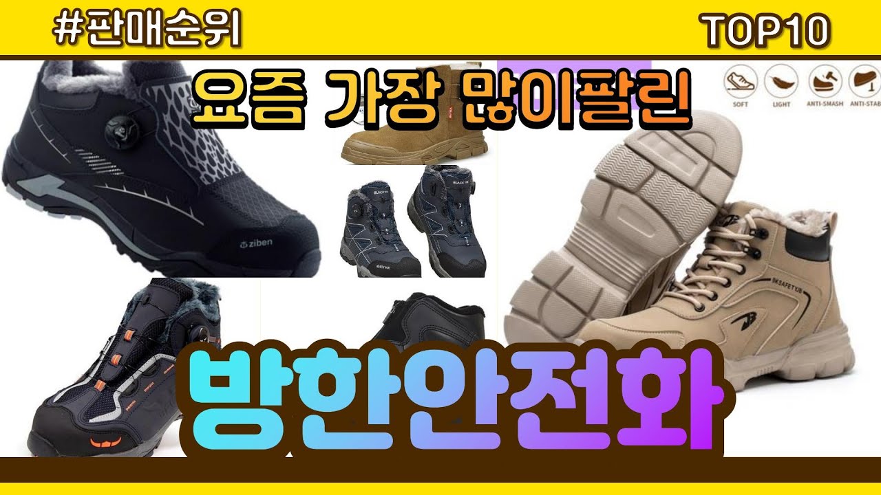 방한안전화 추천 판매순위 Top10 가격 평점 후기 비교 Youtube
