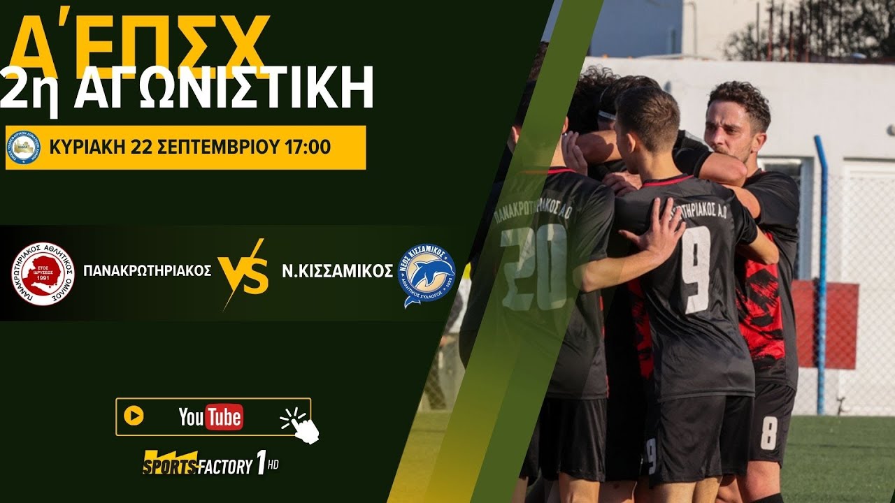 ΠΑΝΑΚΡΩΤΗΡΙΑΚΟΣ-Ν.ΚΙΣΣΑΜΙΚΟΣ| Α΄ΕΠΣΧ 2η ΑΓΩΝΙΣΤΙΚΗ | 17:00 | ΓΗΠ ...