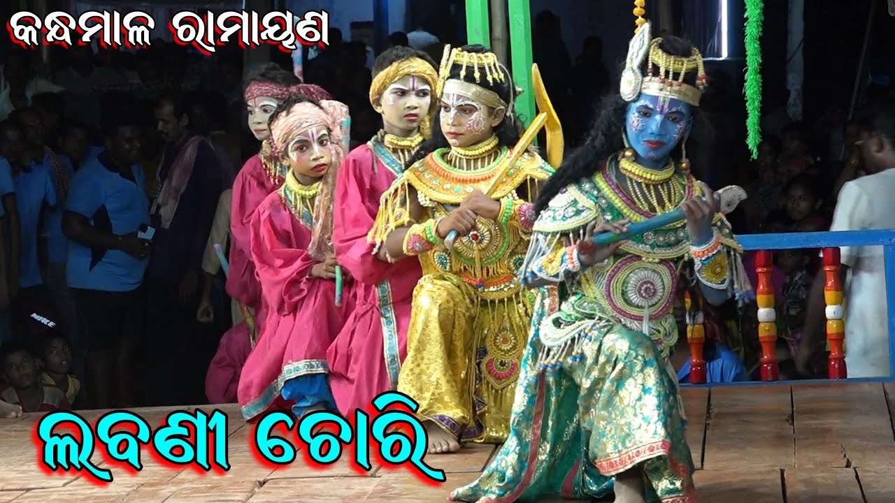 ଲବଣୀ ଚୋରୀ || Labani Chori || Badabaraba Ramayana || Odia Ramayana Nataka || Master Simanchala ...
