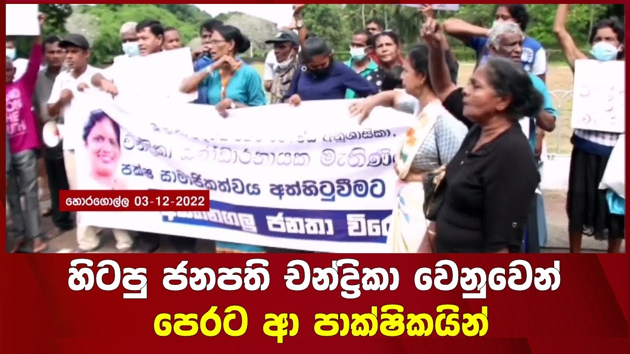 හිටපු ජනපති චන්ද්රිකා වෙනුවෙන් පෙරට ආ පාක්ෂිකයින් Youtube