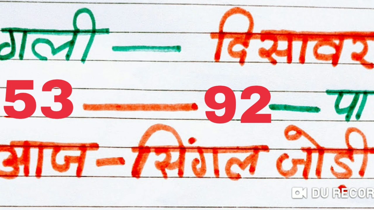 आज की सिंगल जोड़ी 101%होगी पास disawar Game gali satta || guru satta ...