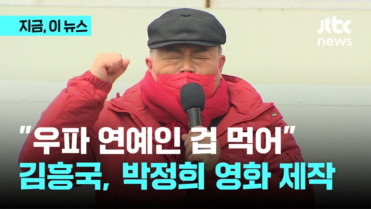 건국전쟁 보고 울었다 김흥국 박정희·육영수 다큐 영화 제작 도전|지금 이 뉴스 Youtube