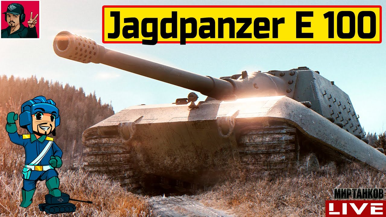 🔥 Jagdpanzer E 100 - Я ПРОСТО ЛЮБЛЮ ЭТУ САМОХОДКУ 😂 Мир Танков - YouTube