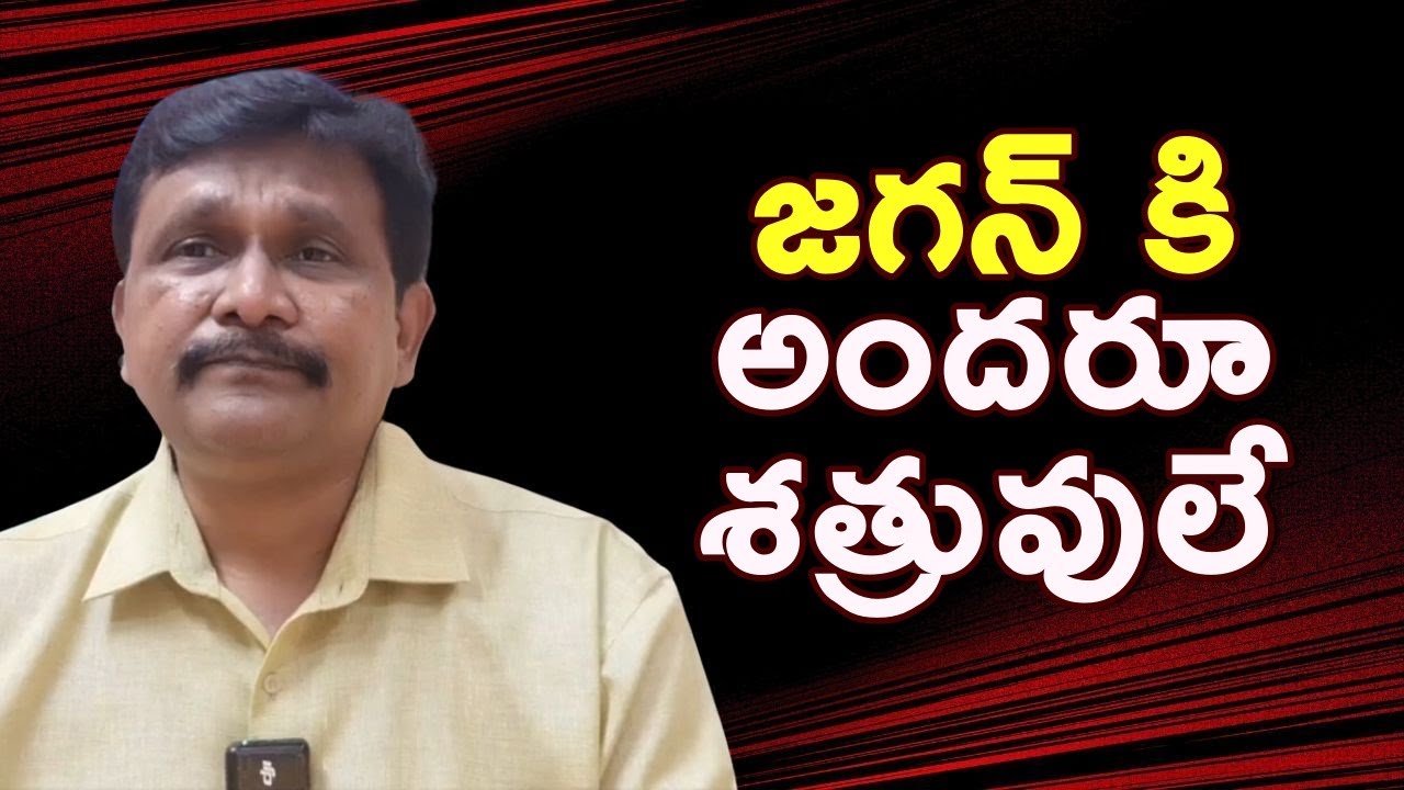 Jagan face it || జగన్ కి అందరూ శత్రువులే - YouTube