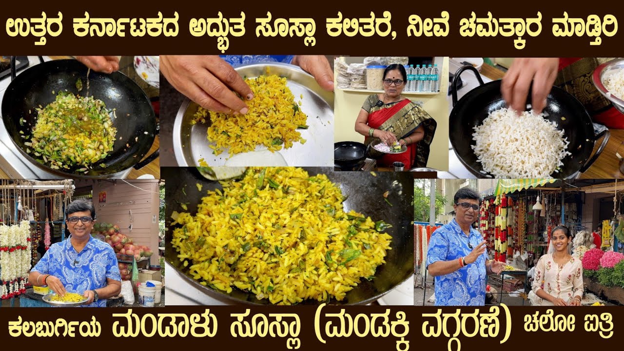 Full recipe of MANDALU SOOSLA or MANDAKKI VAGGARNNI Most wanted recipe ...