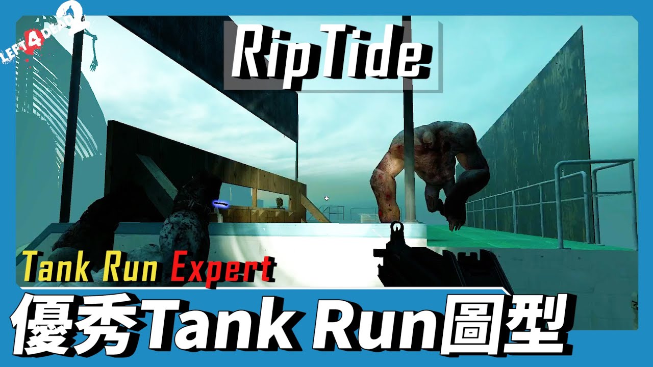 Tank Run Expert｜Solo適合！坐著玩躺著玩都好玩｜RipTide｜Left 4 Dead 2 - YouTube