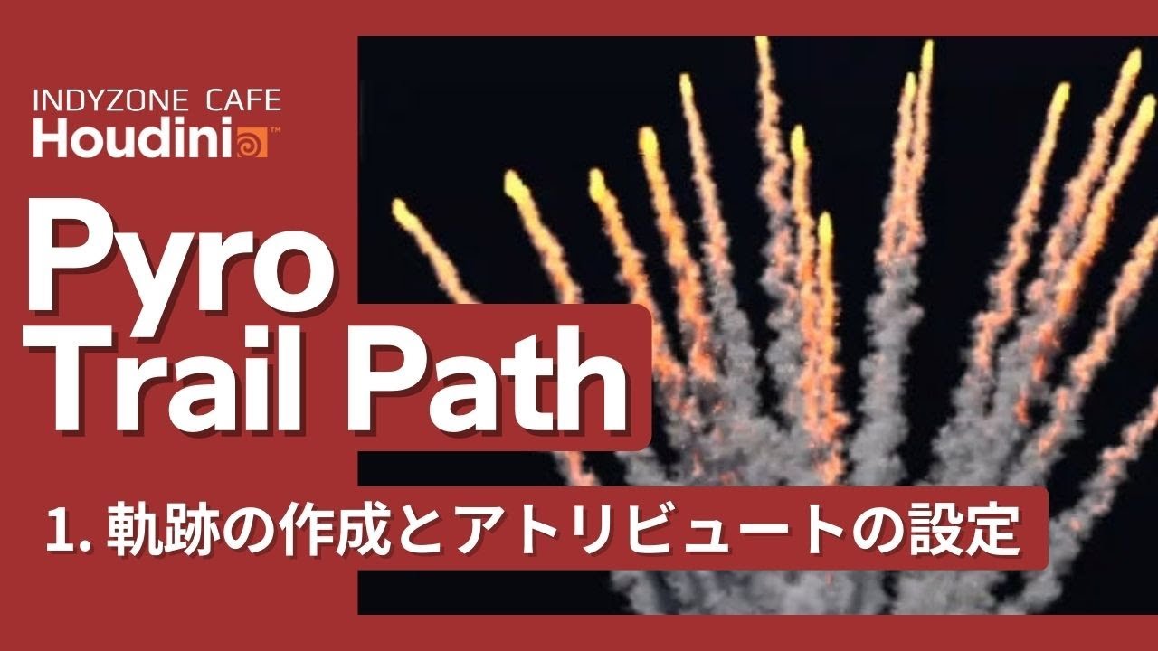 INDYZONE CAFE 第3回目：Pyro Trail Path を使用した軌跡の作成とアトリビュートの設定 - YouTube