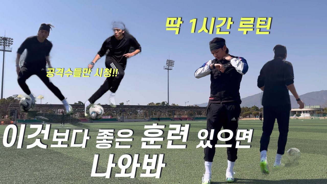 혼축 공격수들만을 위한 딱 1시간 훈련 루틴!! | LW, RW, ST, CAM, CF, SS 훈련 - YouTube