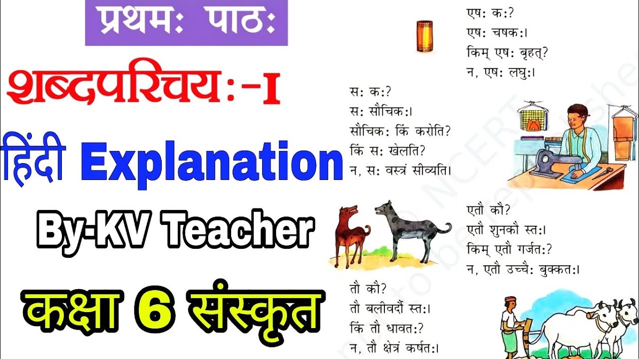 कक्षा 6 संस्कृत / प्रथम पाठ / Class 6 NCERT Chapter 1 Hindi Explanation ...