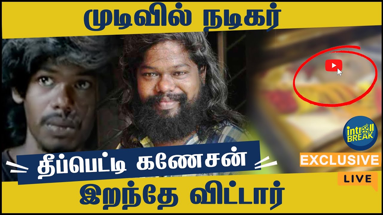 RIP Theepetti Ganesan | பில்லா 2, ரேணிகுண்டா பிரபலம் தீப்பெட்டி கணேசன் மரணம்...| | Renigunta ...