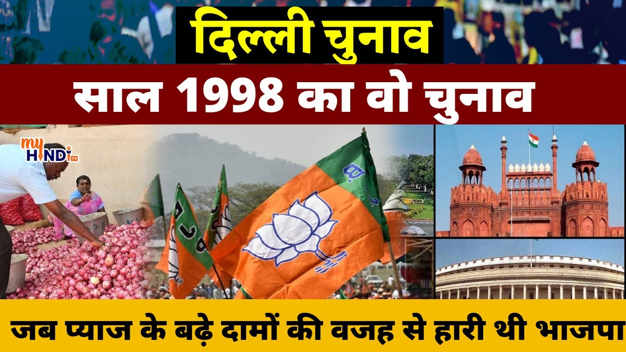 Delhi Election 2025: साल 1998 का वो चुनाव, जब प्याज के बढ़े दामों की ...