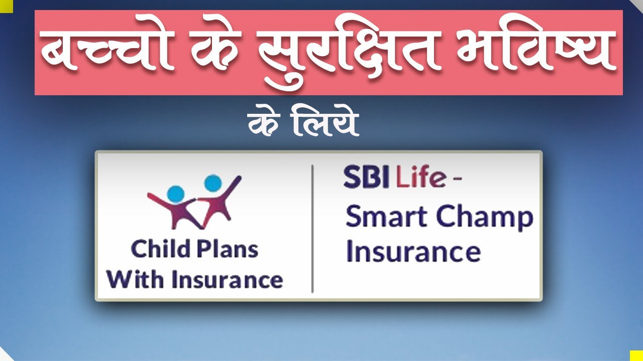 SBI Life Smart Champ Policy Detail in Hindi || Sbi Smart Champ Policy # ...